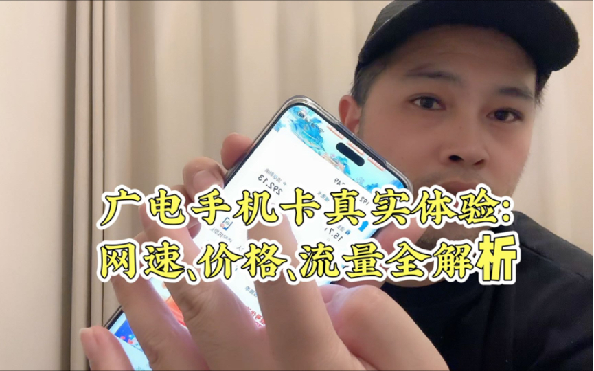 广电手机卡真实体验:网速、价格、流量全解析