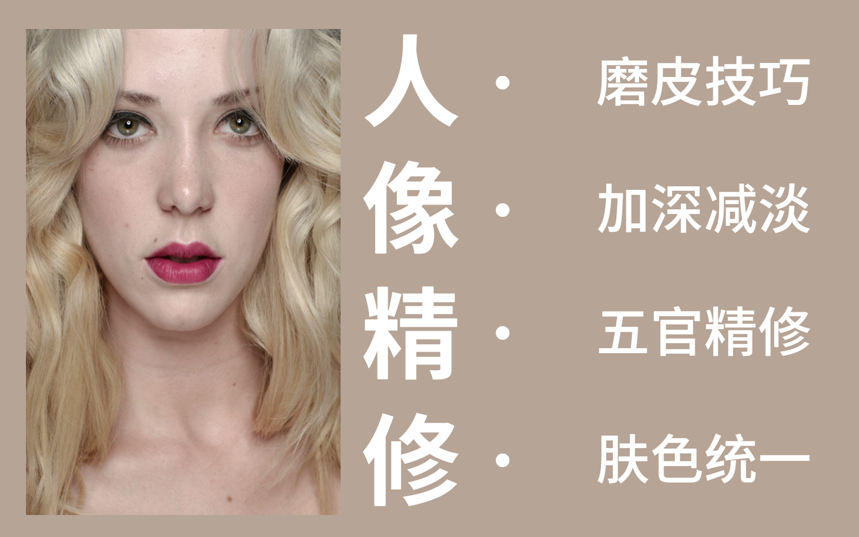 [人像精修]终于有1套全面的PS修图教程啦!从0基础到精通保姆级教学!