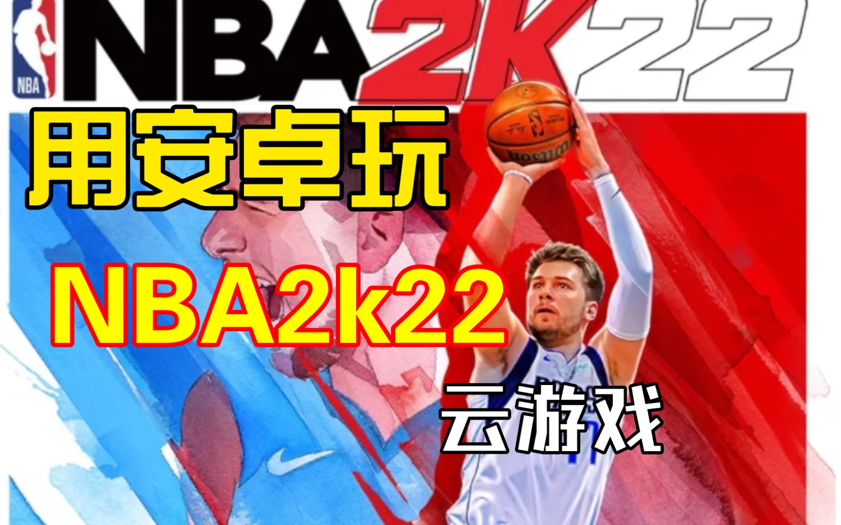 白嫖!NBA2K22安卓手机xgp云游戏体验!
