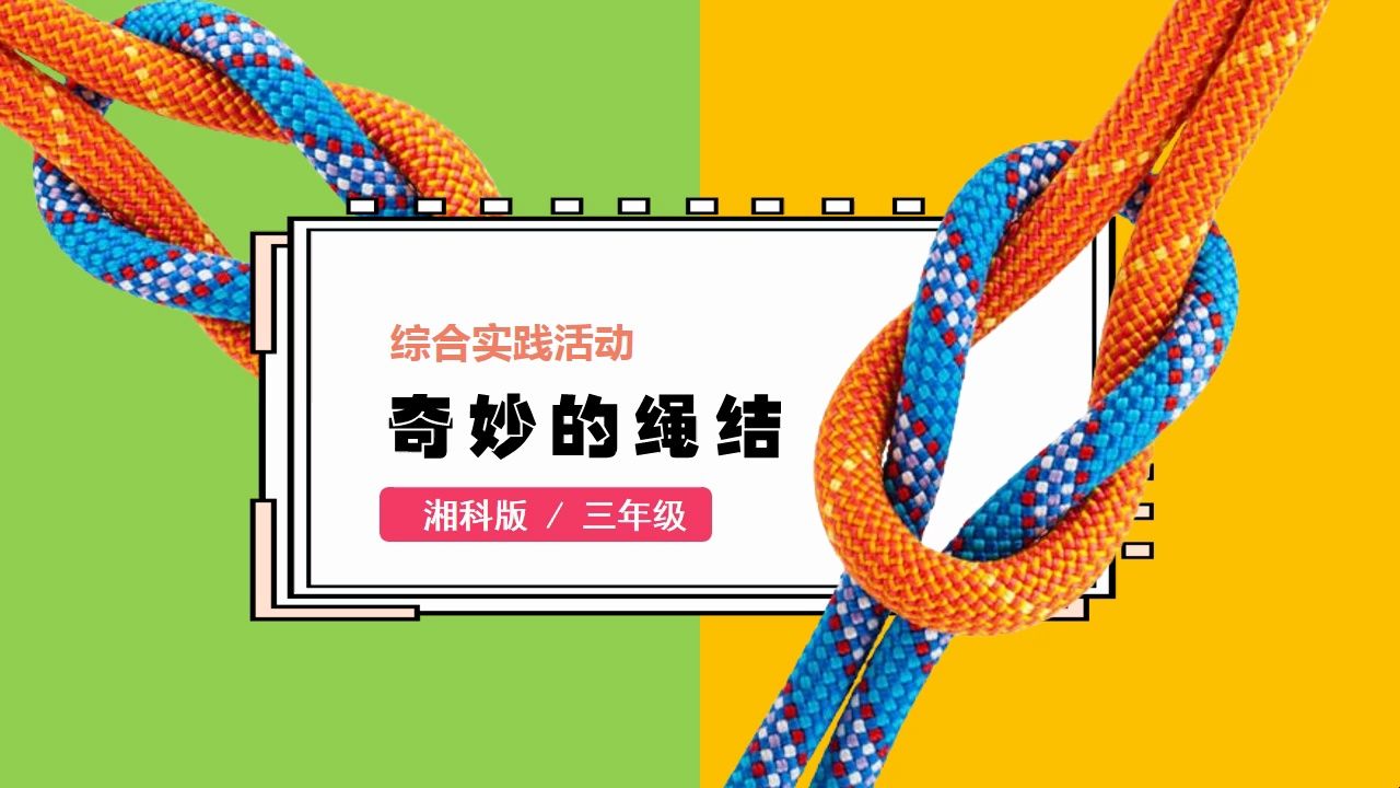 综合实践活动湘科版三年级奇妙的绳结PPT课件新课标公开课