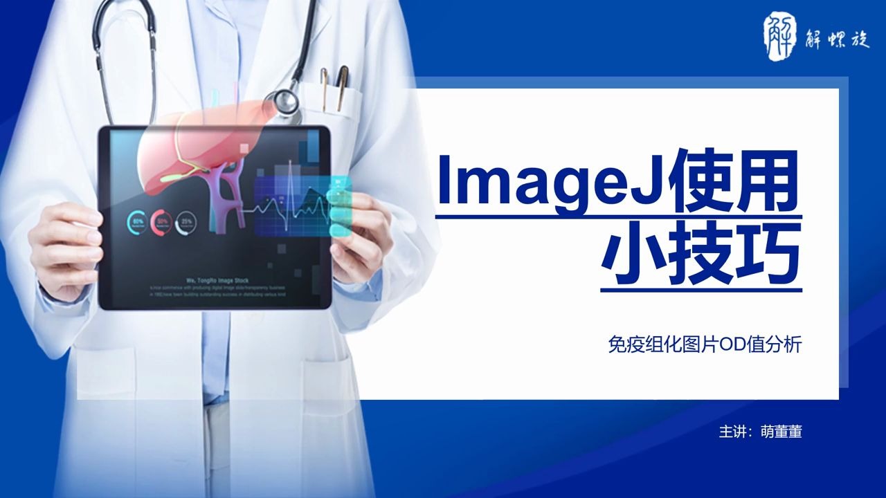 ImageJ:免疫组化图片OD值分析
