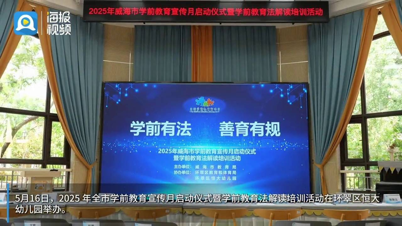 学前有法 善育有规!2025 年威海市学前教育宣传月启动仪式暨学前教育...