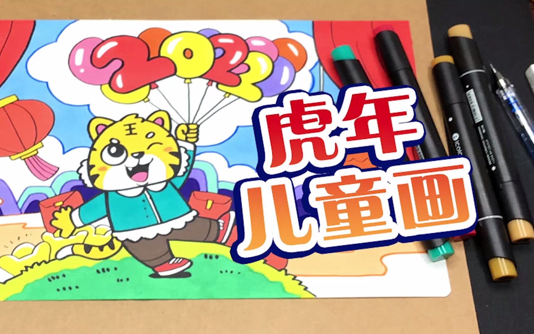 曲洲老师的虎年儿童画教程来了