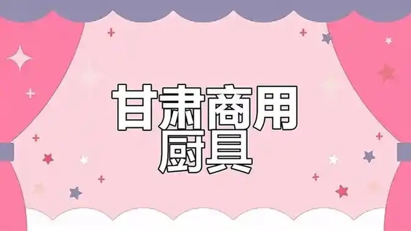 甘肃酒店厨房设备报价与安装