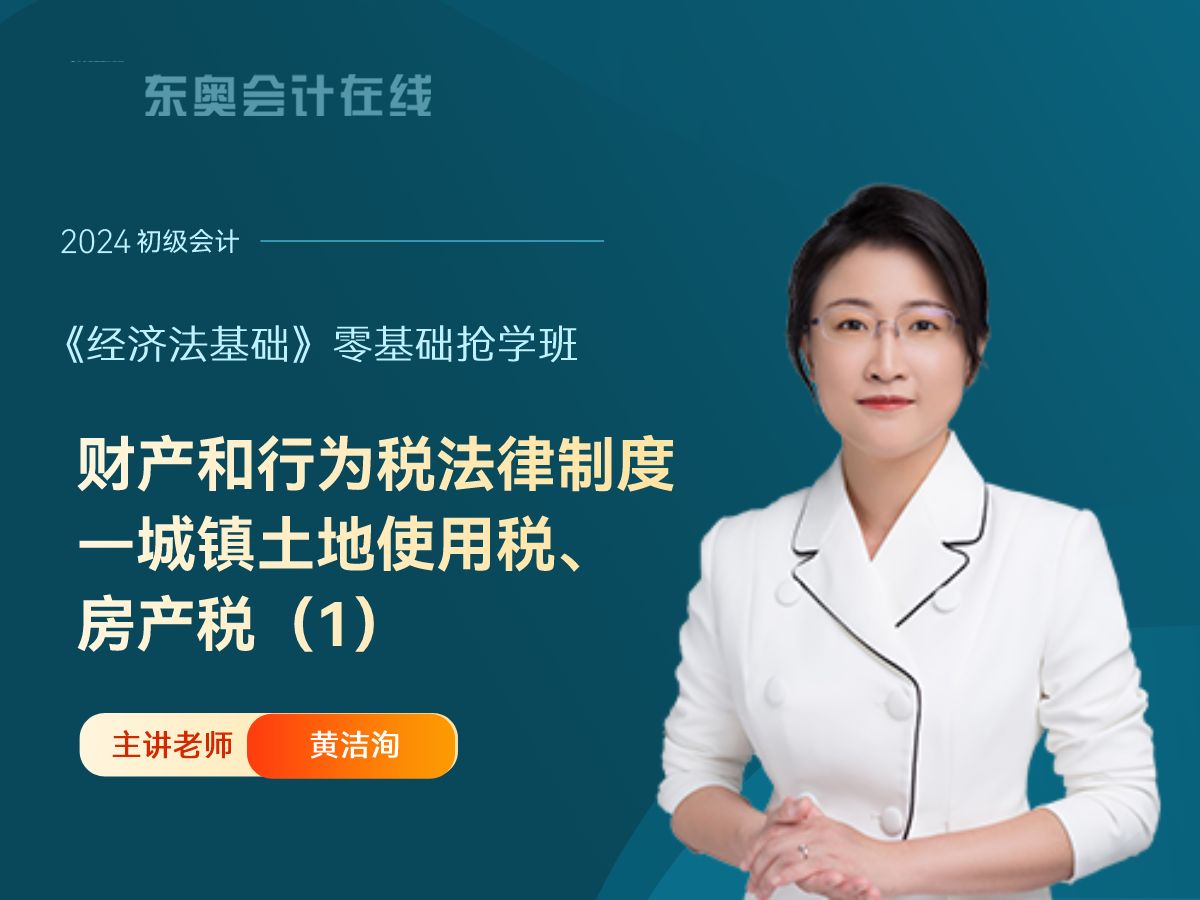 2024年初级会计职称|初级会计《经济法基础》|黄洁洵零基础抢学班第...