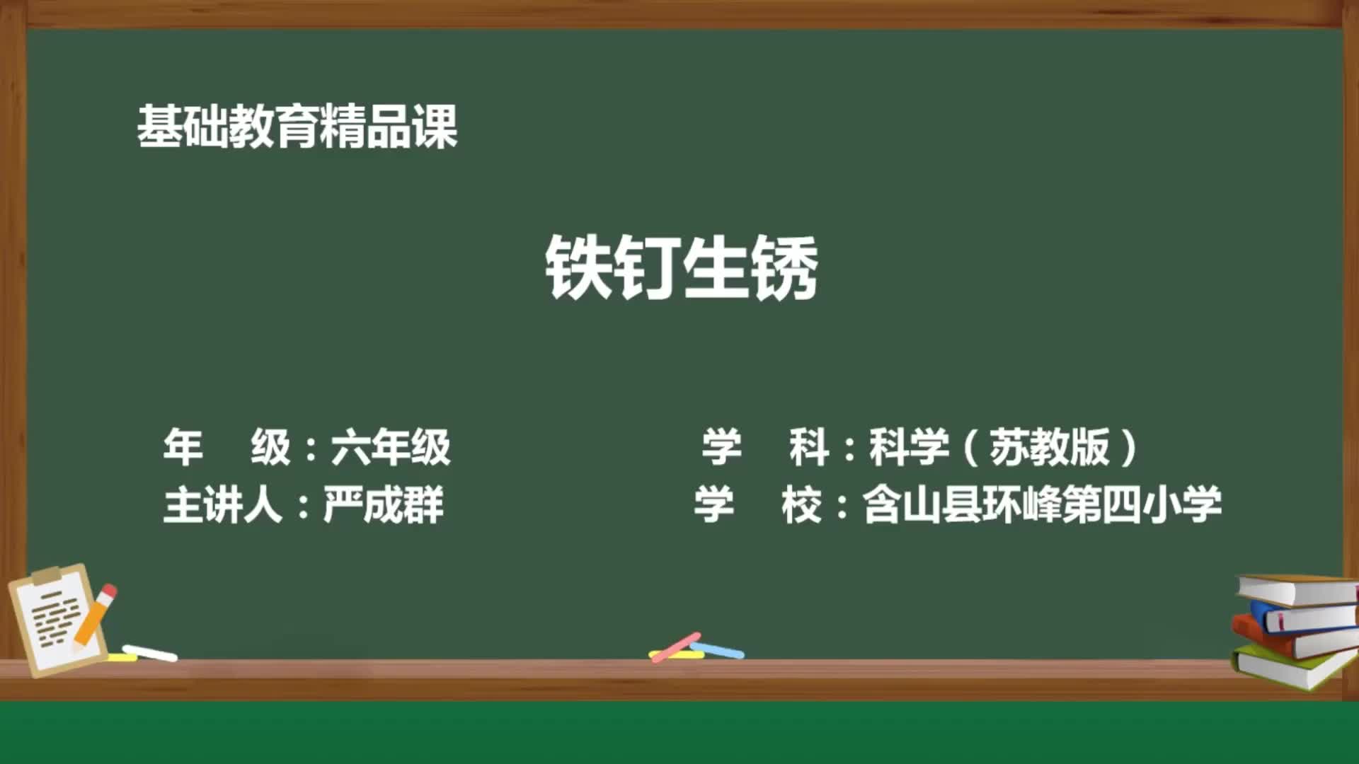苏教版科学六年级上册精品课件 铁钉生锈