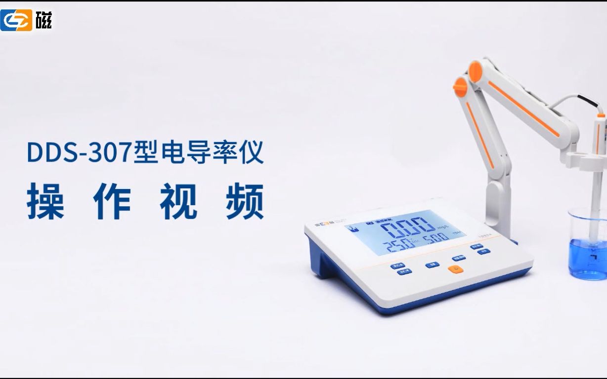 【雷磁】全新升级DDS-307型电导率仪——操作视频
