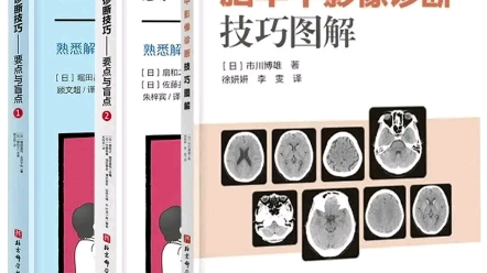 ...诊断技巧图解 全套3册 影像诊断读片技巧影像解剖 影像读片技巧丛书