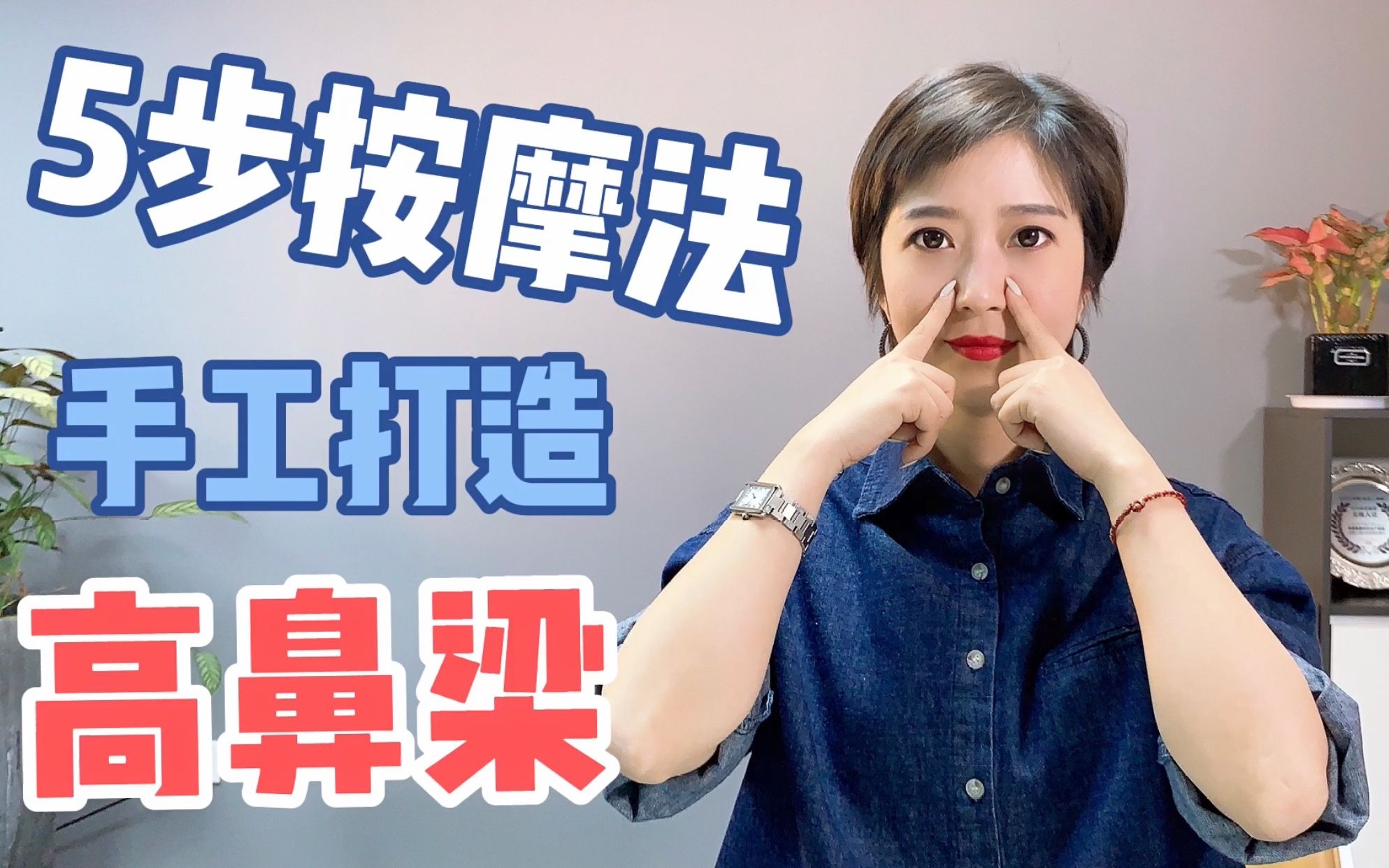 5个按摩动作改善蒜头鼻,打造高挺鼻梁,越早学会越有用!