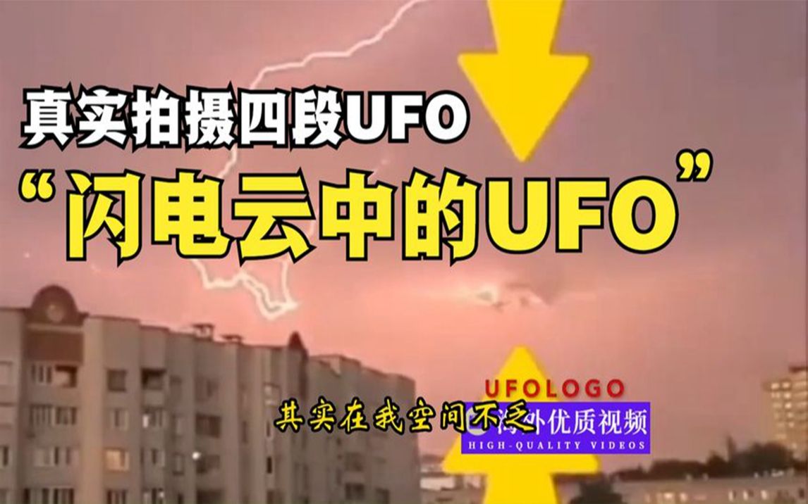 四段UFO 不明飞行物 闪电中的巨型UFO