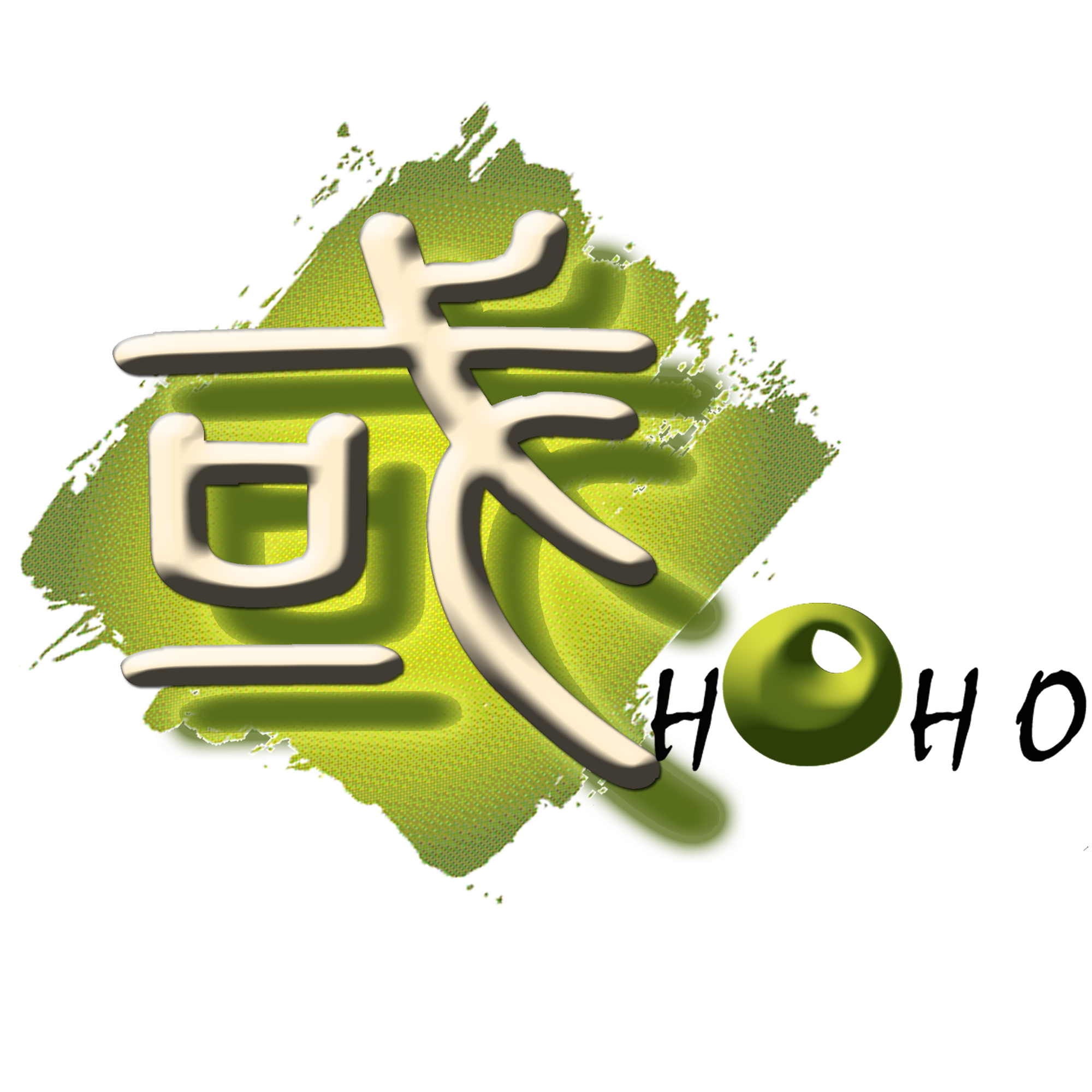 或或hoho 