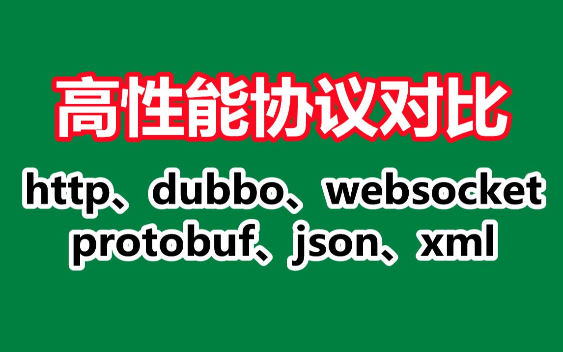 通信协议和序列化协议区别,http协议、dubbo协议、websocket协议、...