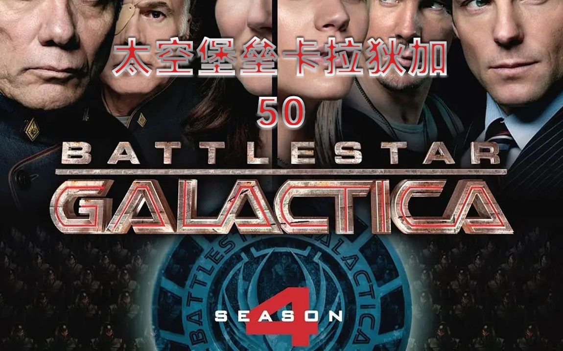 【白夜/罗克】详看《太空堡垒卡拉狄加》第50期——十二颗人类星球...