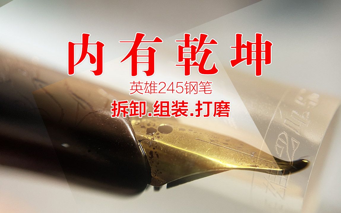 一支冷门老美工钢笔 打磨调教之后居然很好写 英雄245美工笔拆卸调整...