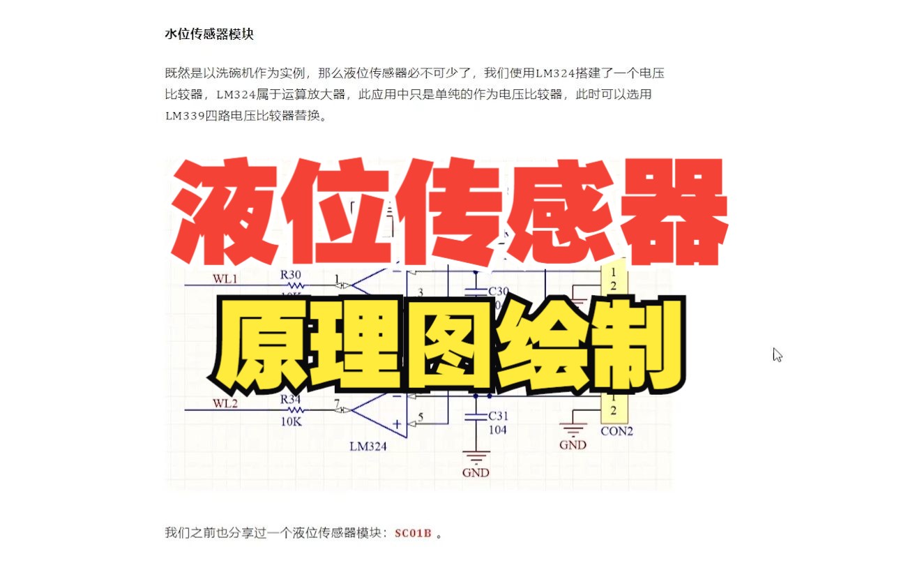 基于STM32自动洗碗机实例:底板中液位传感器模块的原理图绘制