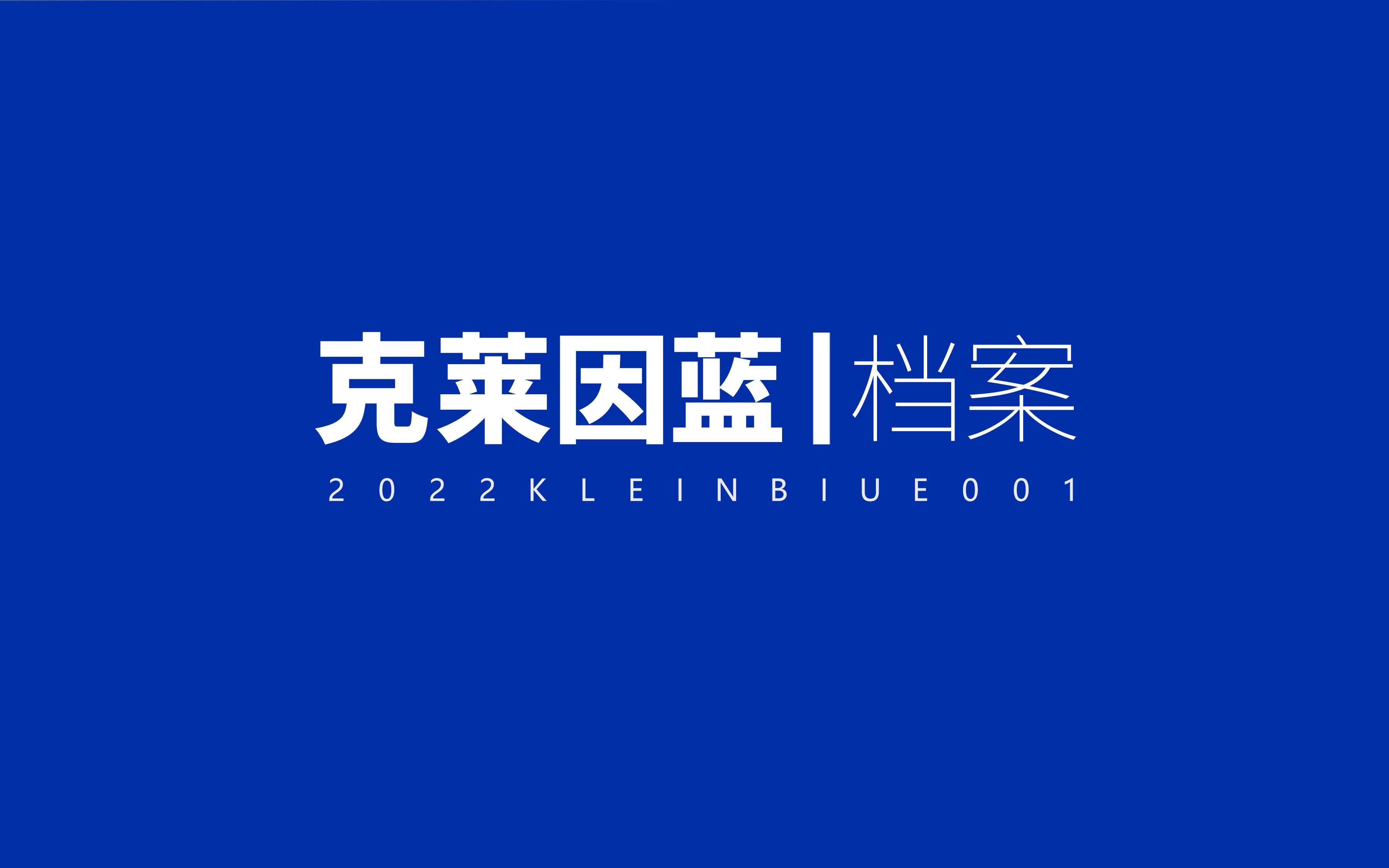 提升审美 | 国际克莱因蓝 | 色彩档案