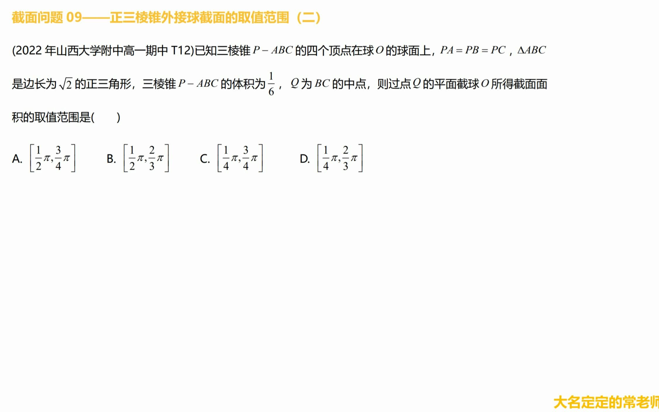 【立体几何】F022截面问题09——外接球截面面积取值范围(补形法)