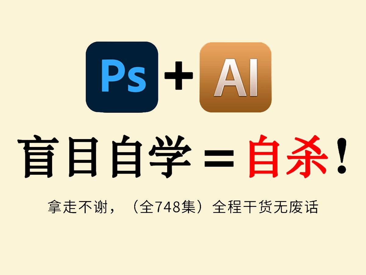 【PS教程】别再到处找了!748集(全)从零开始学Photoshop软件基础(...