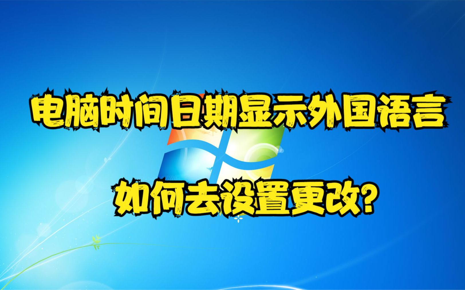 电脑时间日期显示外国语言,如何去设置更改?