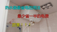 电热水器怎么使用最省电?之前一直用错了,难怪电费那么多