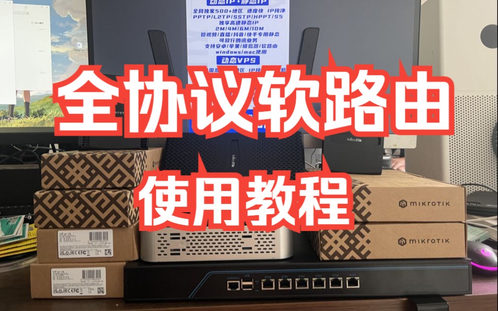 全协议S5/http软路由教程ros系统