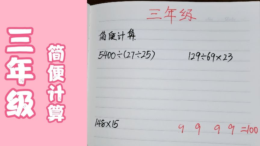 三年级简便计算,129÷69×23用到哪种方法?很多学生看懵了