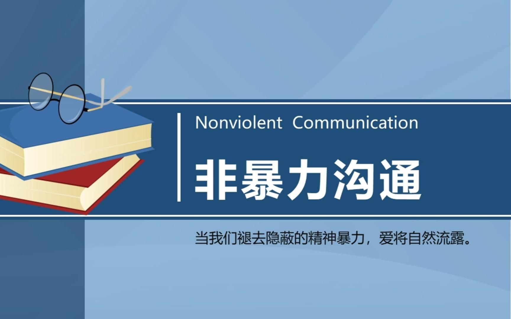 【PPT模板】非暴力沟通PPT模板分享
