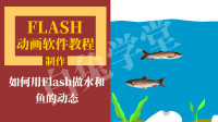 如何用Flash做水和鱼的动态