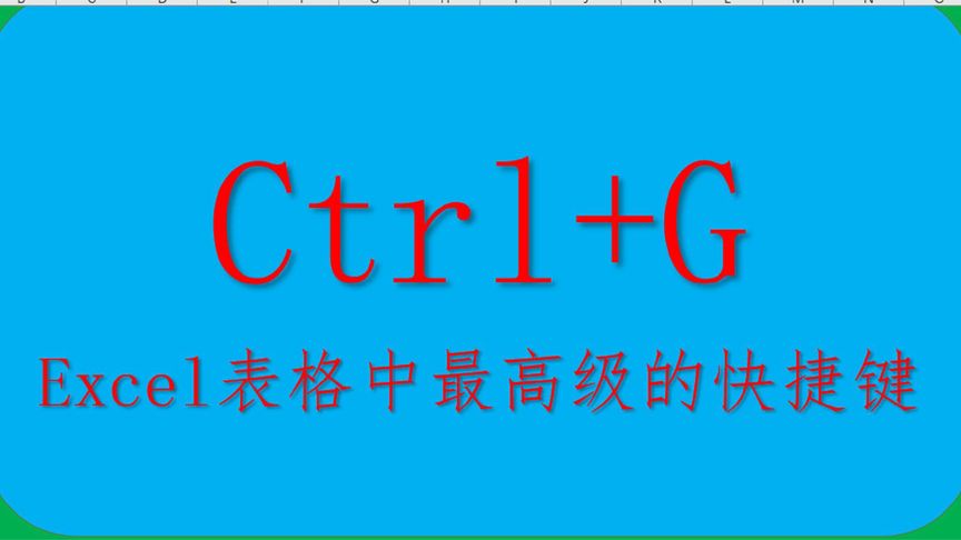 Ctrl+G——Excel表格中最高级的快捷键(三)
