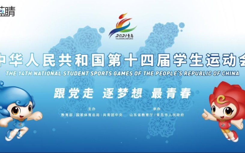 中华人民共和国第十四届学生运动会闭幕式