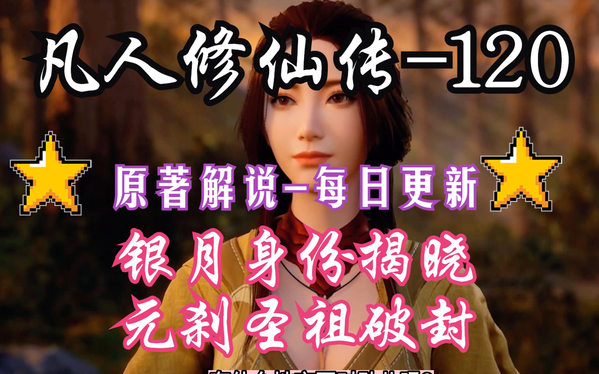 凡人修仙传-120:韩立助银月找回记忆,元刹圣祖分魂以银月的躯体出场,...