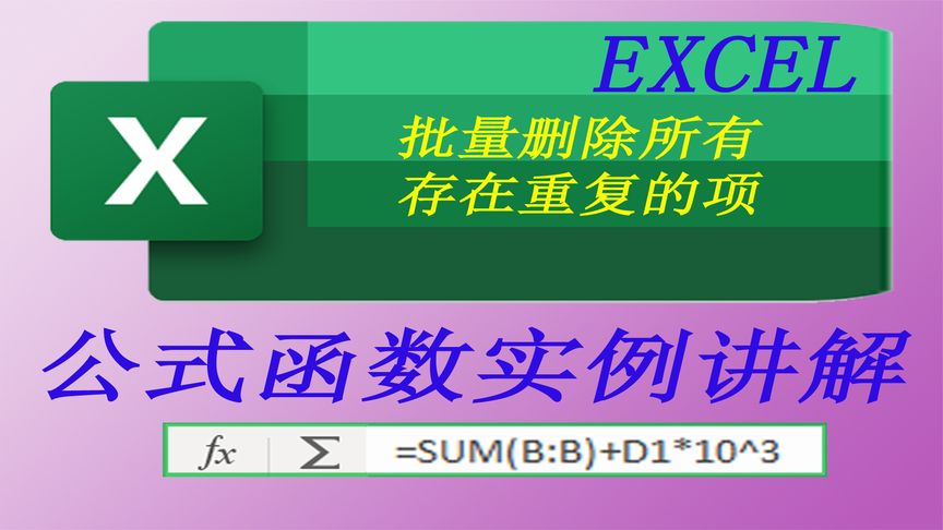 EXCEL批量删除所有存在重复的项