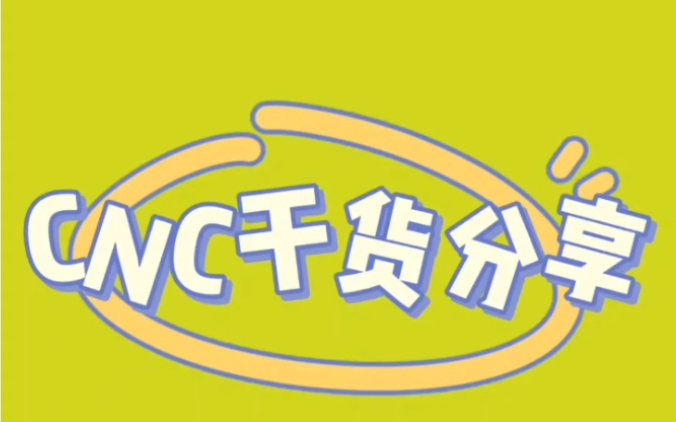 CNC干货分享:CNC品质控制流程图