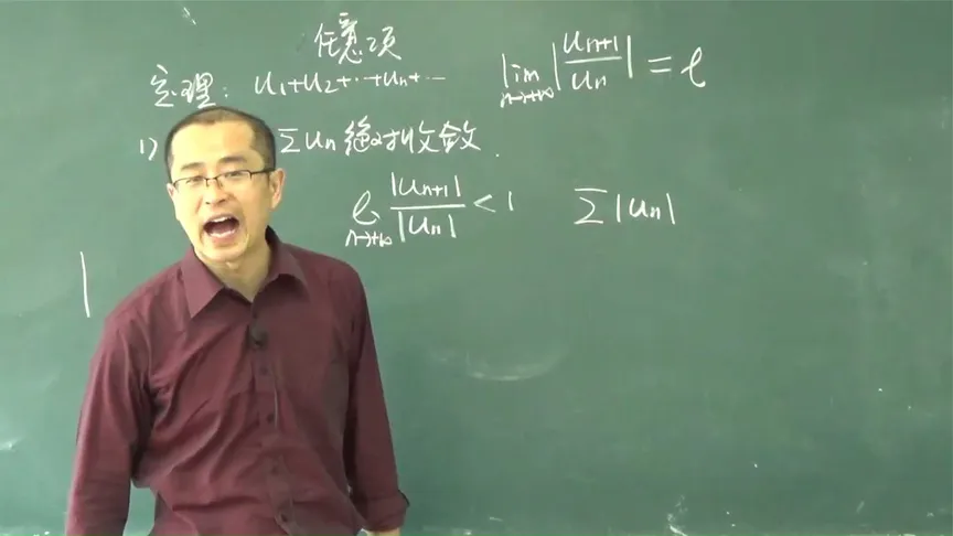 【微积分】《高等数学》全程 教学视频 第93期-任意项级数2