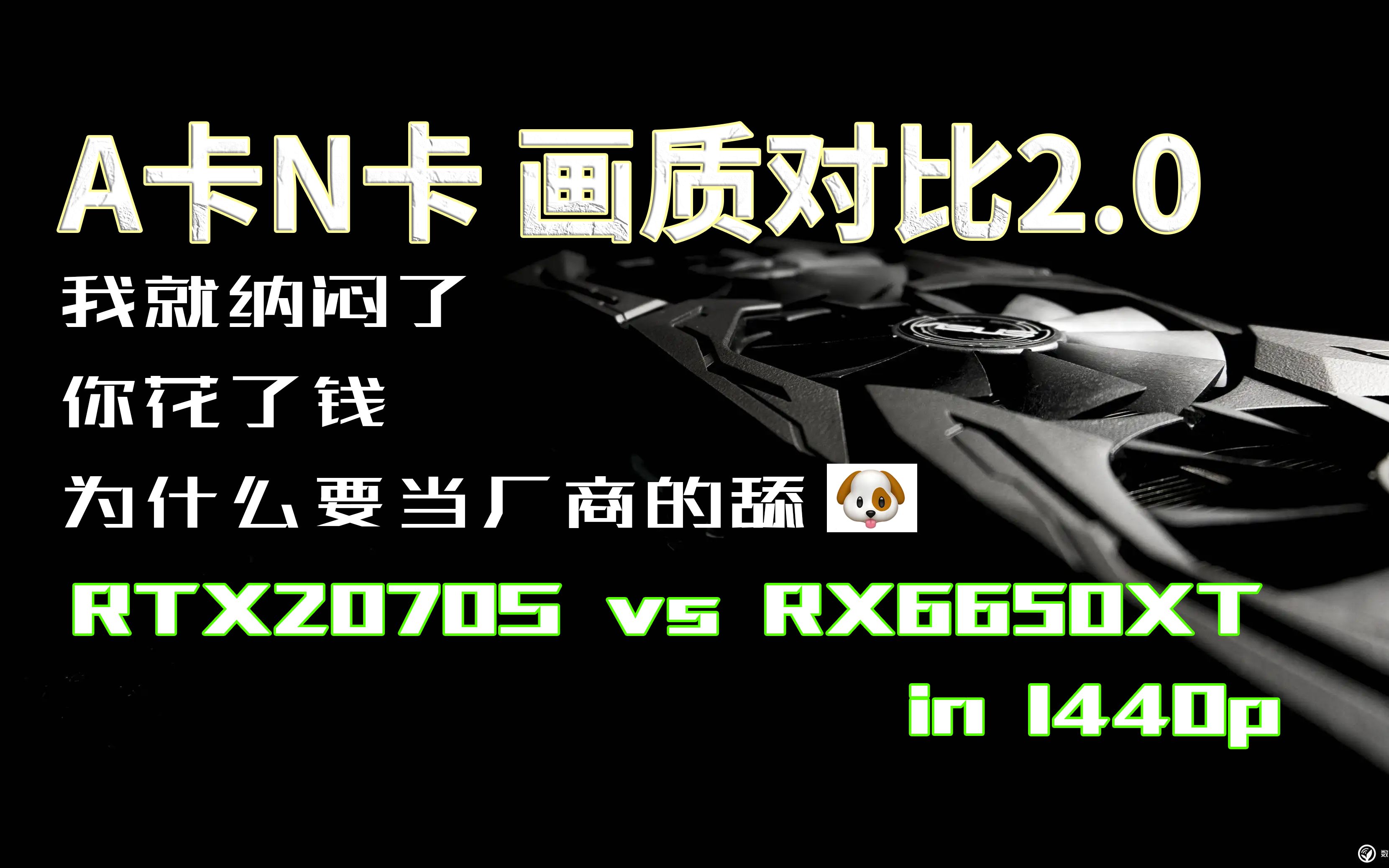这还不够?看完你就知道了!A卡N卡画质到底一样不一样?RTX2070S ...