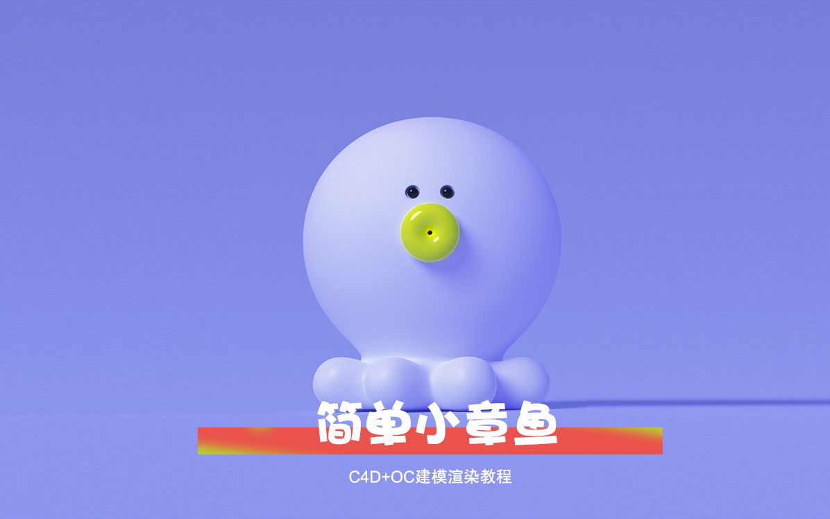 小章鱼建模渲染