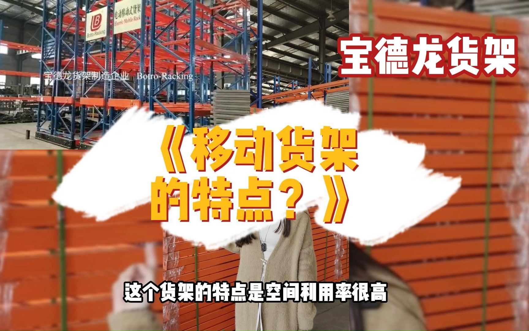 仓库货架特点?可我只记住了电动移动货架…