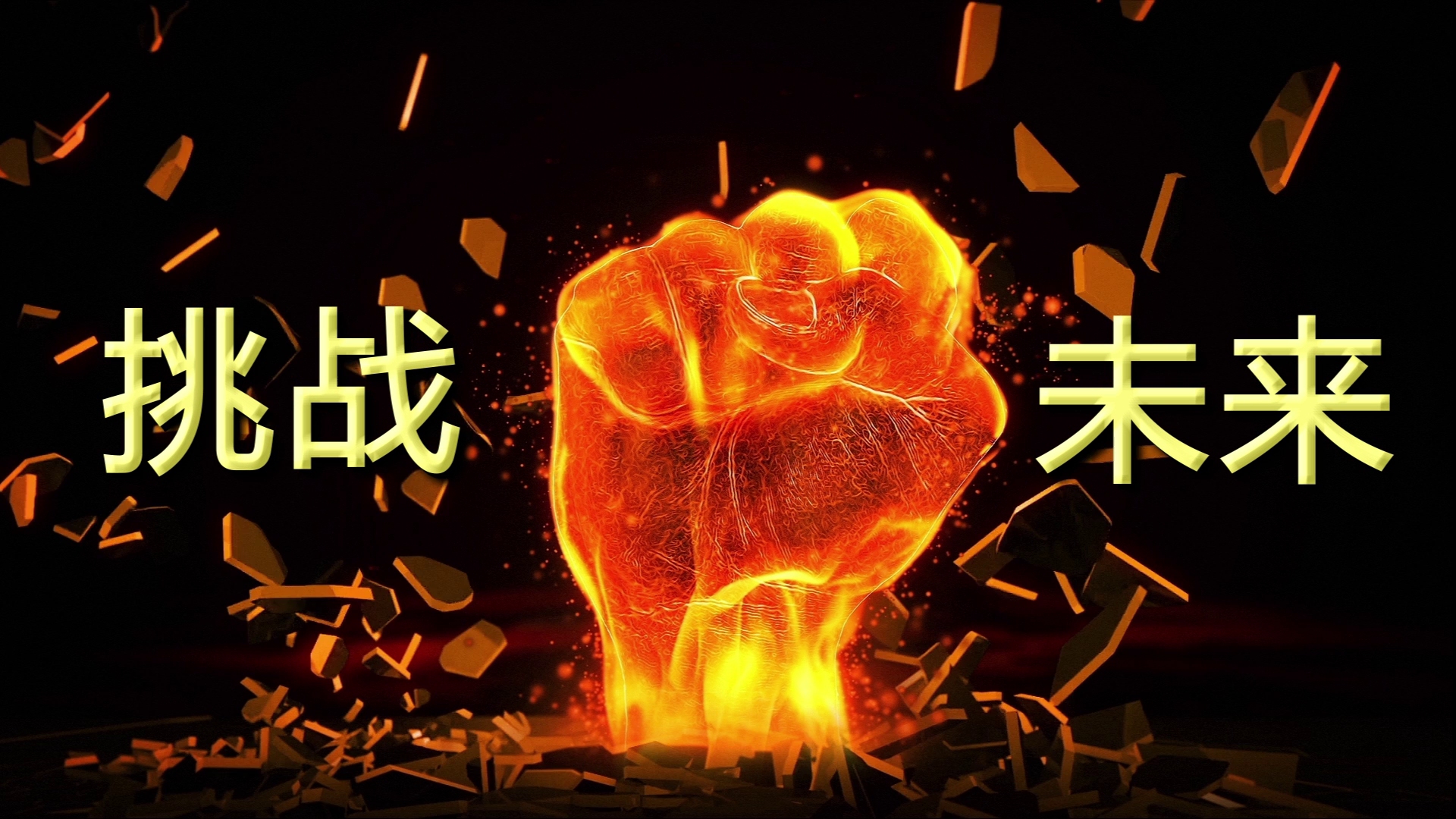 2024年年会开场太震撼了!
