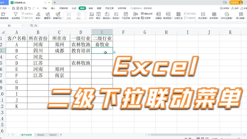 Excel如何制作二级联动下拉菜单