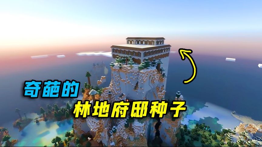 我的世界:直入云霄的林地府邸,冒险地图种子推荐
