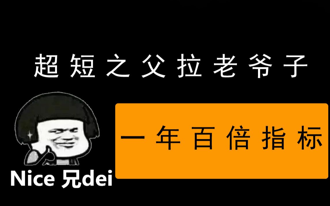 超短线指标创造一年两百倍奇迹 散户买卖股票的超短实用指标 成功率...