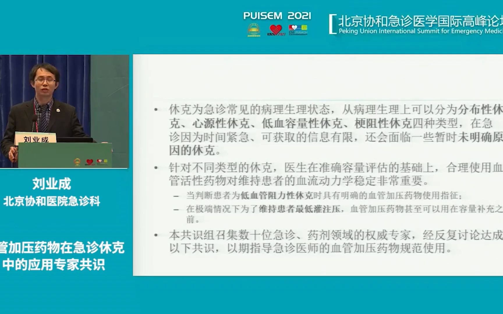 血管加压药物在急诊休克中的应用专家共识解读