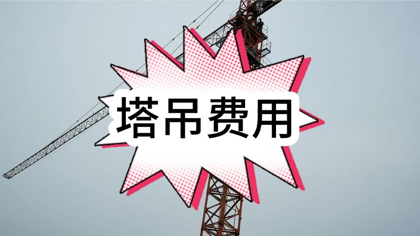 施工项目立一台塔吊大概要花多少费用?拿好这份塔吊费用清单指南