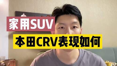 本田CRV车主真实心声:开了半年,这些优点让我惊喜不已!