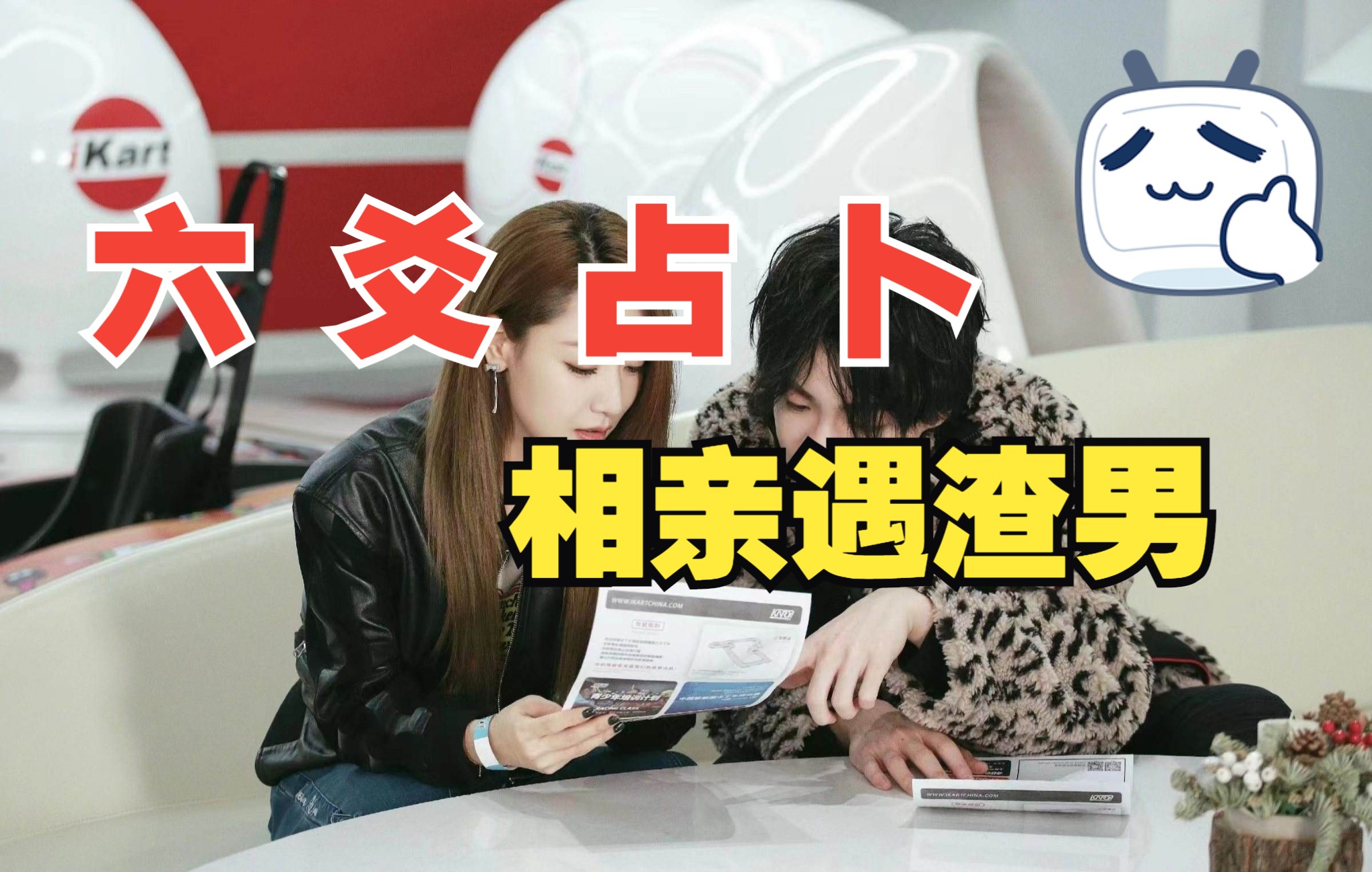 六爻占卜 媒人介绍的相亲对象竟然是渣男 男人的嘴骗人的鬼 周易算卦