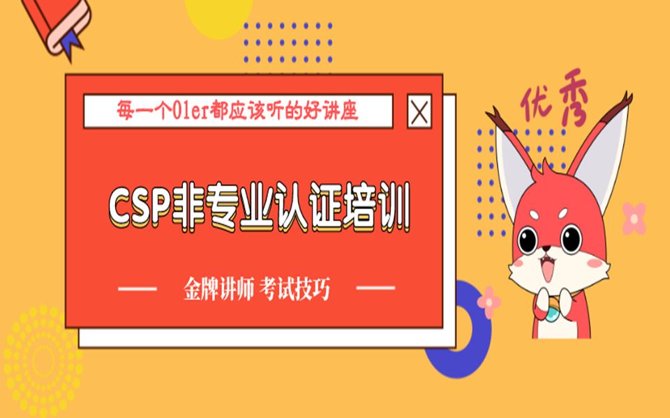 B站所有Oler看过来啦!傲梦金牌讲师CSP认证培训讲座,助你一臂之力!