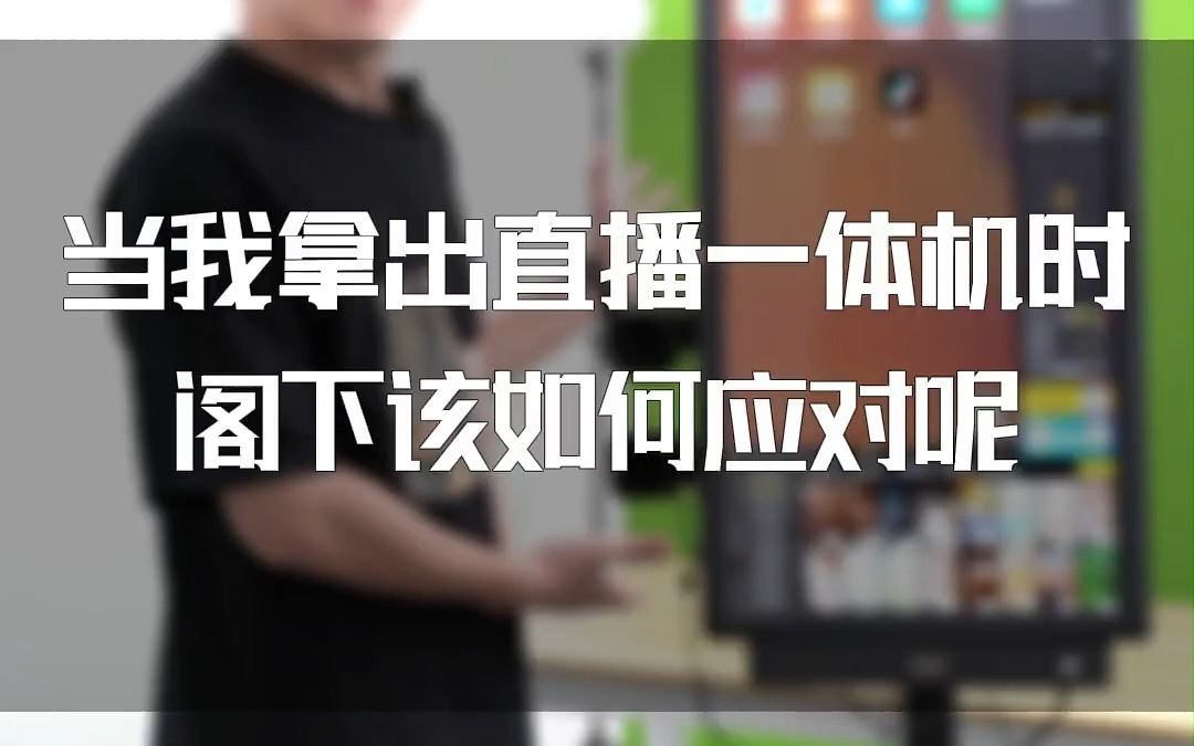 2023年新手直播值得选择的直播设备!