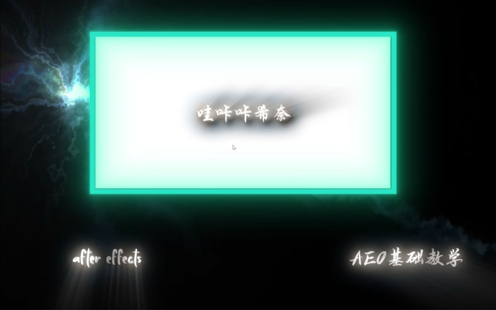 【Ae教程】某音超火的文字特效你们真的不想学吗(保姆级教程)