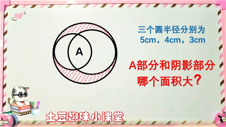 三个圆半径分别为5cm,4cm,3cm ,阴影部分的面积怎样来求呢?