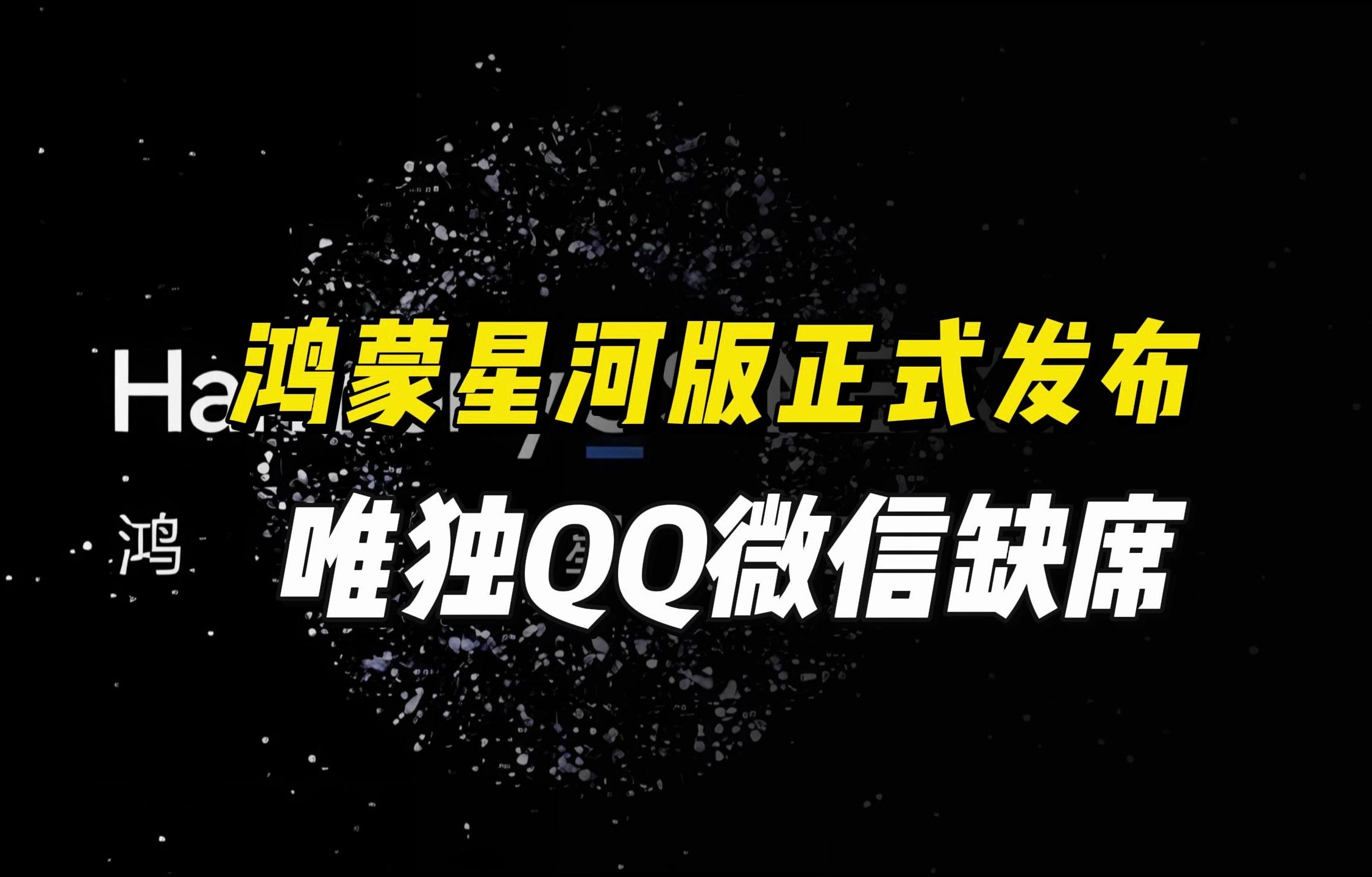 鸿蒙星河版正式发布!唯独QQ微信缺席,背后究竟是什么原因?